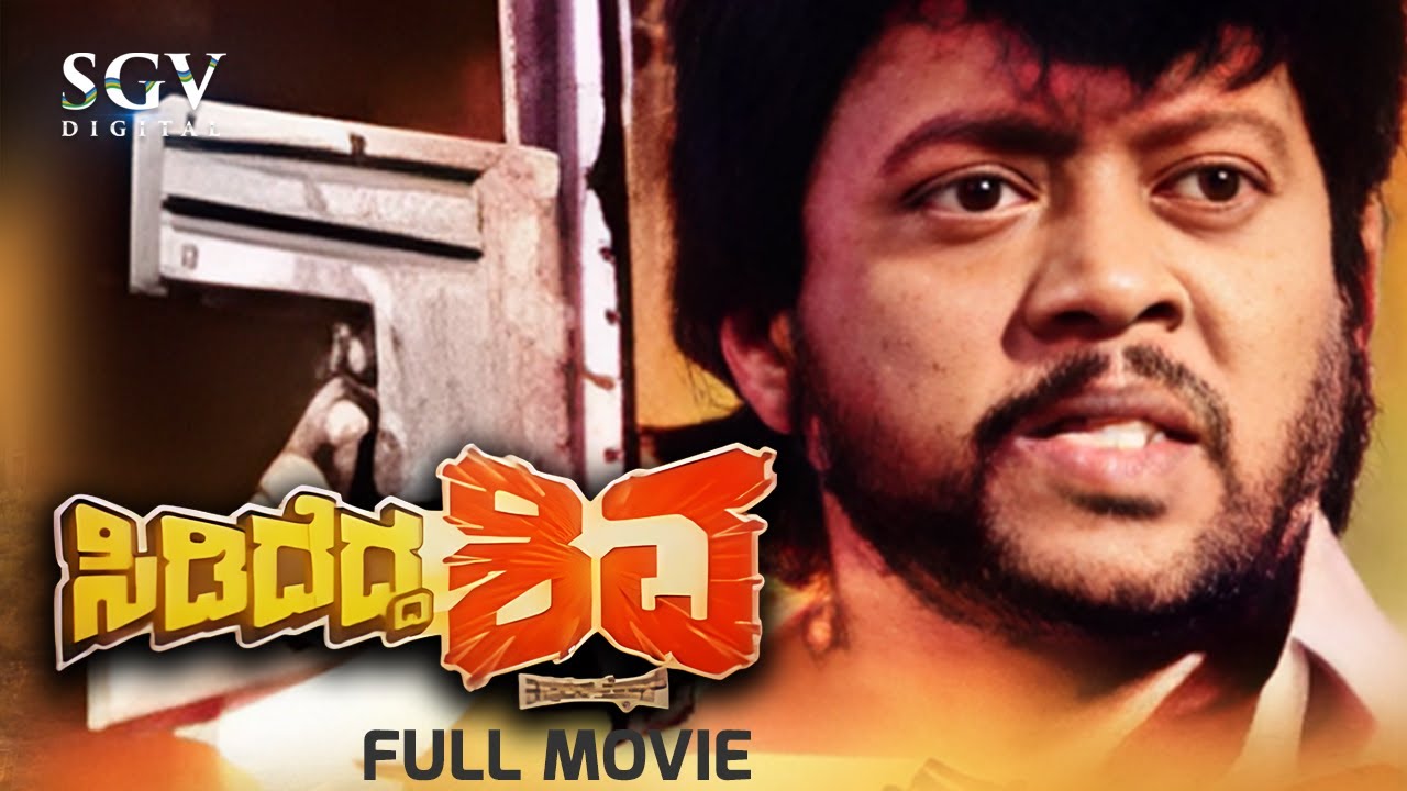 Sididdedda Shiva | Kannada Full Movie | Thyagaraj | Poornima | Ramesh ...