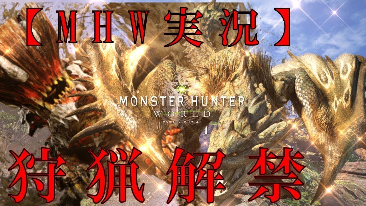 【MHW】PART - YouTube