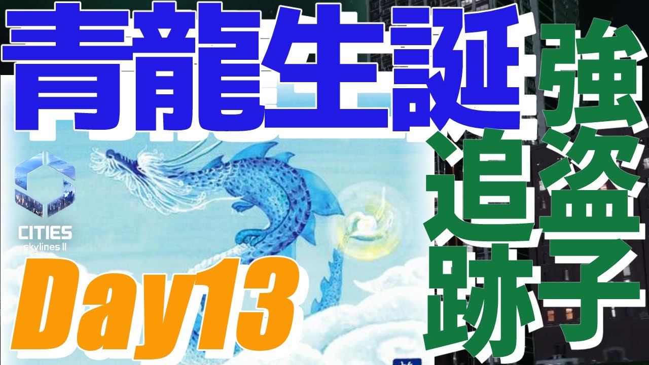 シティーズスカイライン2 Day13 ～青龍生誕＆盗賊子の回～ - YouTube