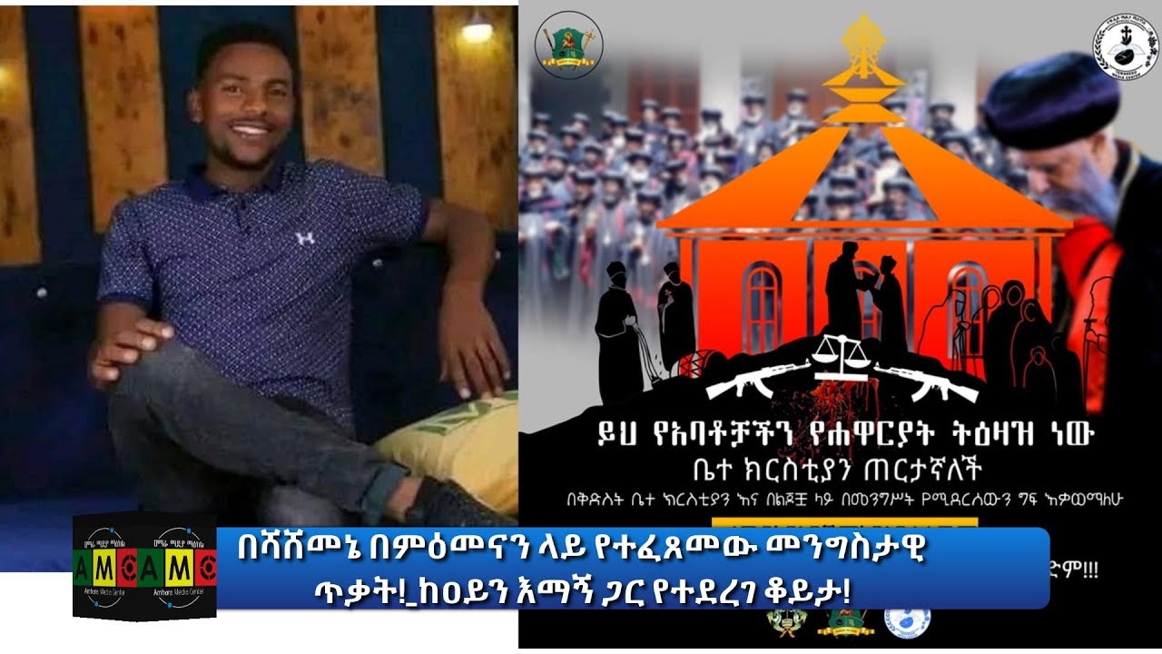 የኦርቶዶክስ ቤተክርስትያን ጥቃት፤ የአብይ ብልፅግና ፓርቲ መጥፋት በጋሻ ዕይታዎች Youtube