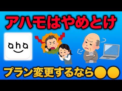 【ahamoデメリット】ドコモからアハモへ乗り換えるべきではない人の特徴