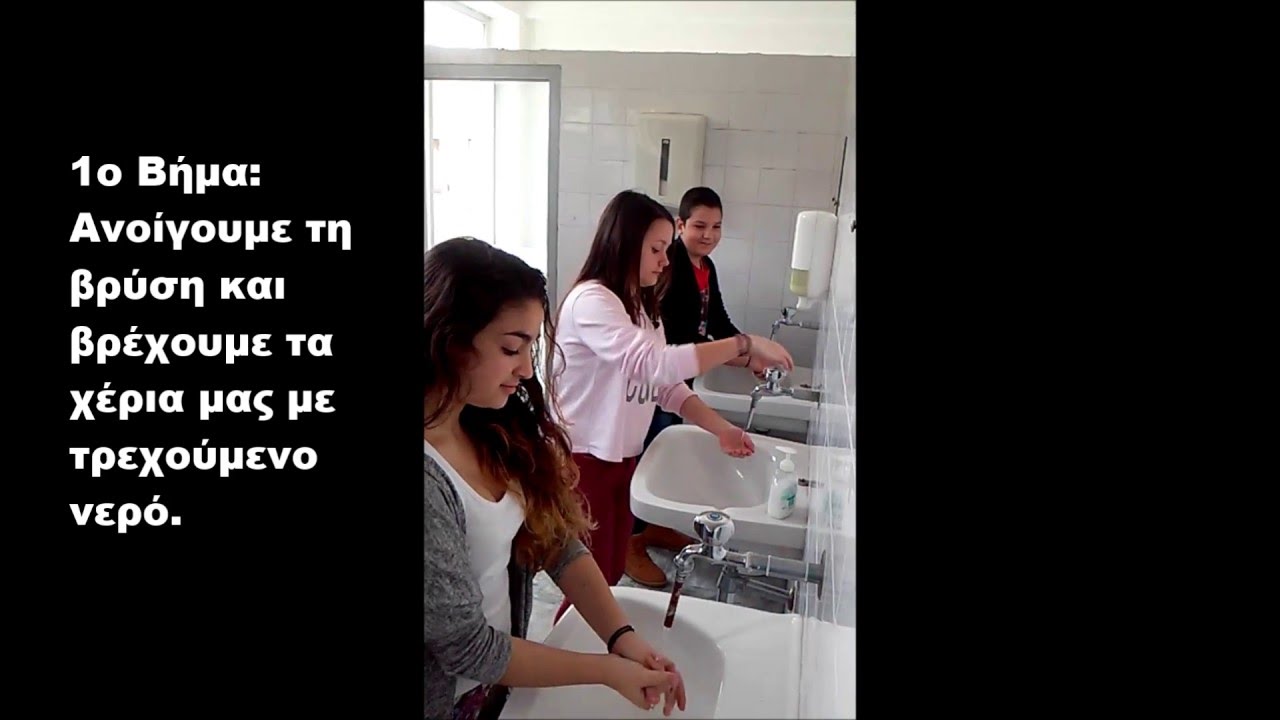 Σωστή διαδικασία πλυσίματος χεριών - YouTube