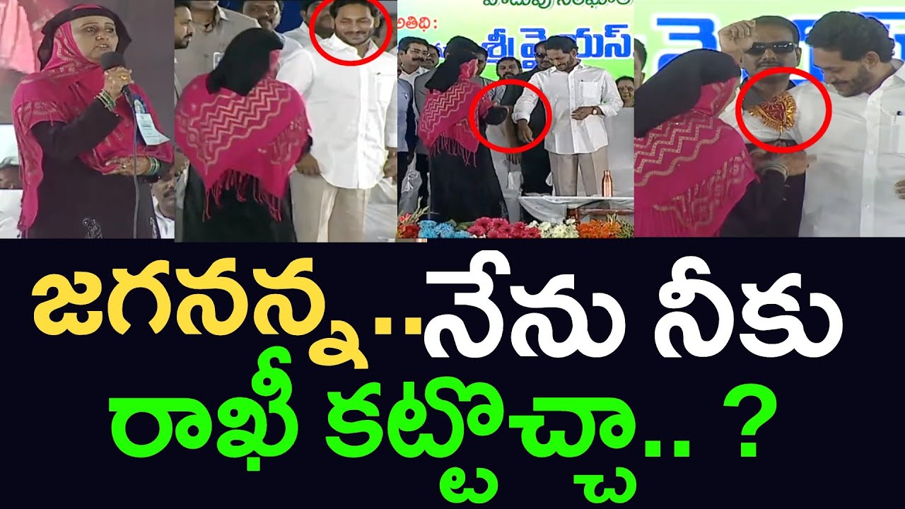 జగనన్న నన్ను నీ చెల్లిగా అనుకుంటావా అన్న..Telugu Muslim Woman About YS ...