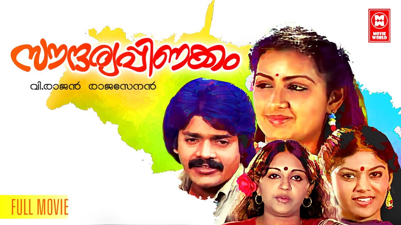 സൗന്ദര്യപ്പിണക്കം | Soundaryappinakkam Old Malayalam Full Movie ...