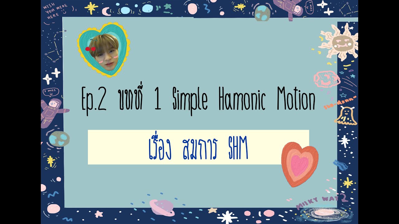 Ep 2. บทที่ 1 SHM : เรื่อง สมการSHM - YouTube