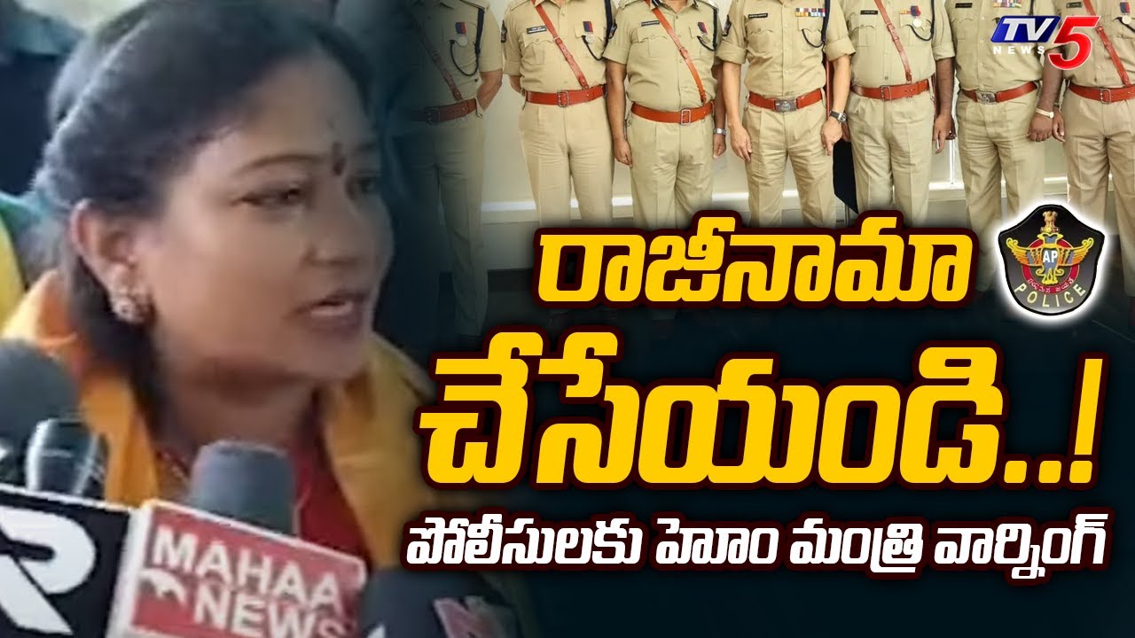 రాజీనామా చేసేయండి..! Home Minister Anitha SERIOUS On Police Officers ...