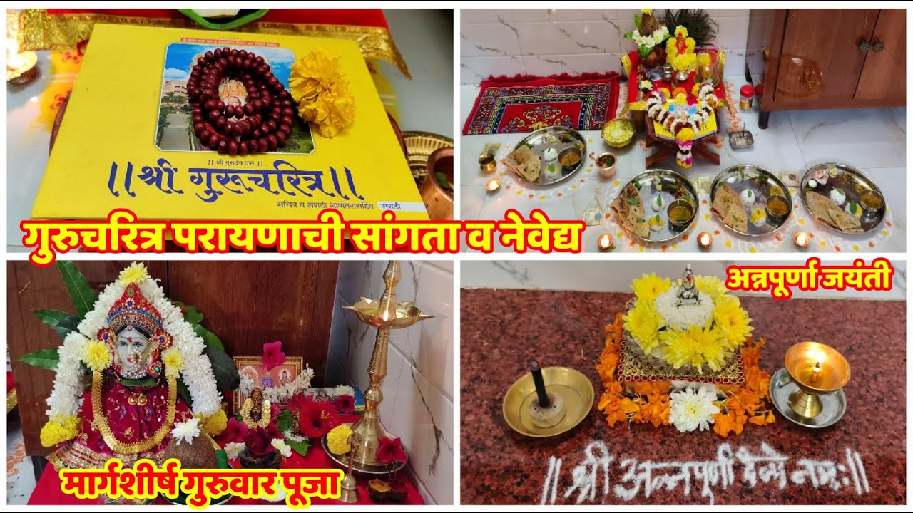 गुरुचरित्र परायणाची सांगता मी कशी केली|३ मार्गशीर्ष गुरुवार पूजा ...