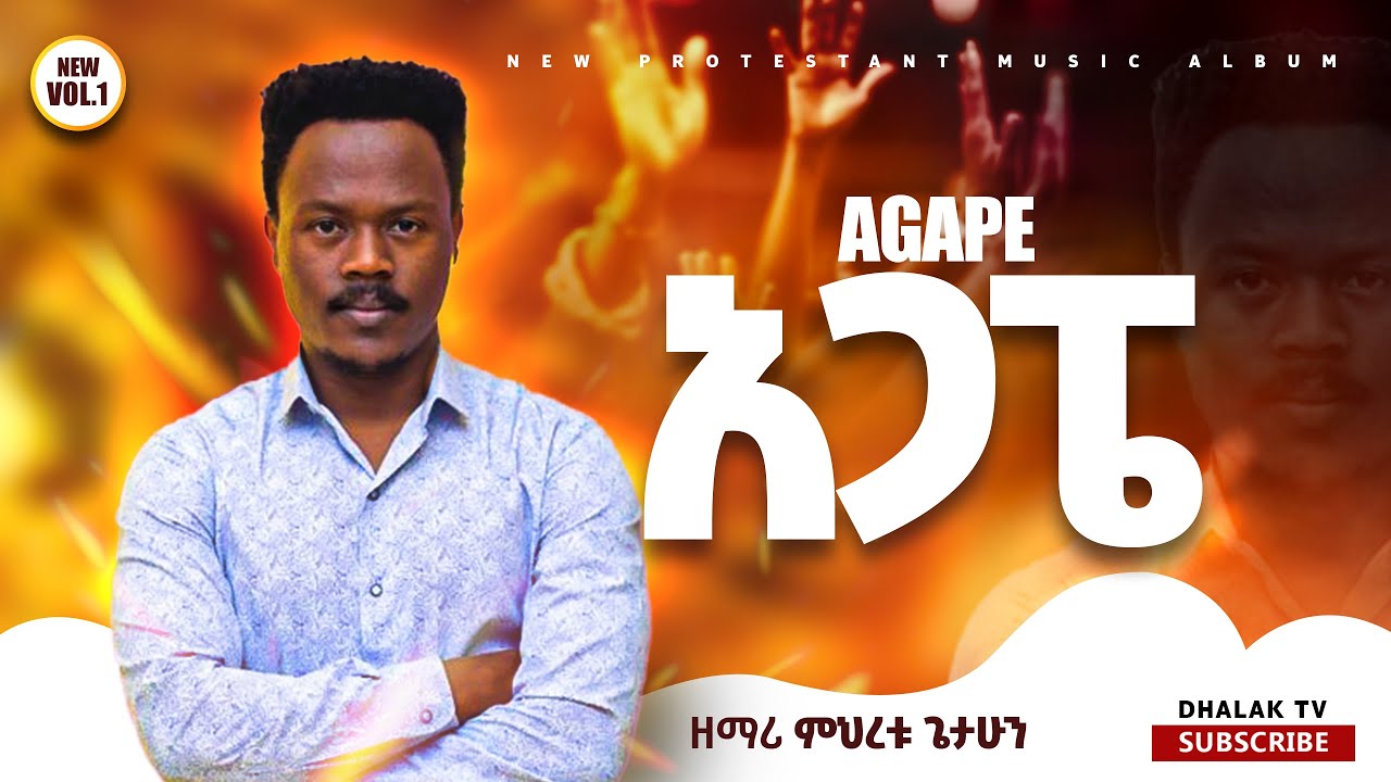 Amazing Protestant Song| Gospel Singer Mehretu Getahun| Agape|ድንቅ መዝሙር ...