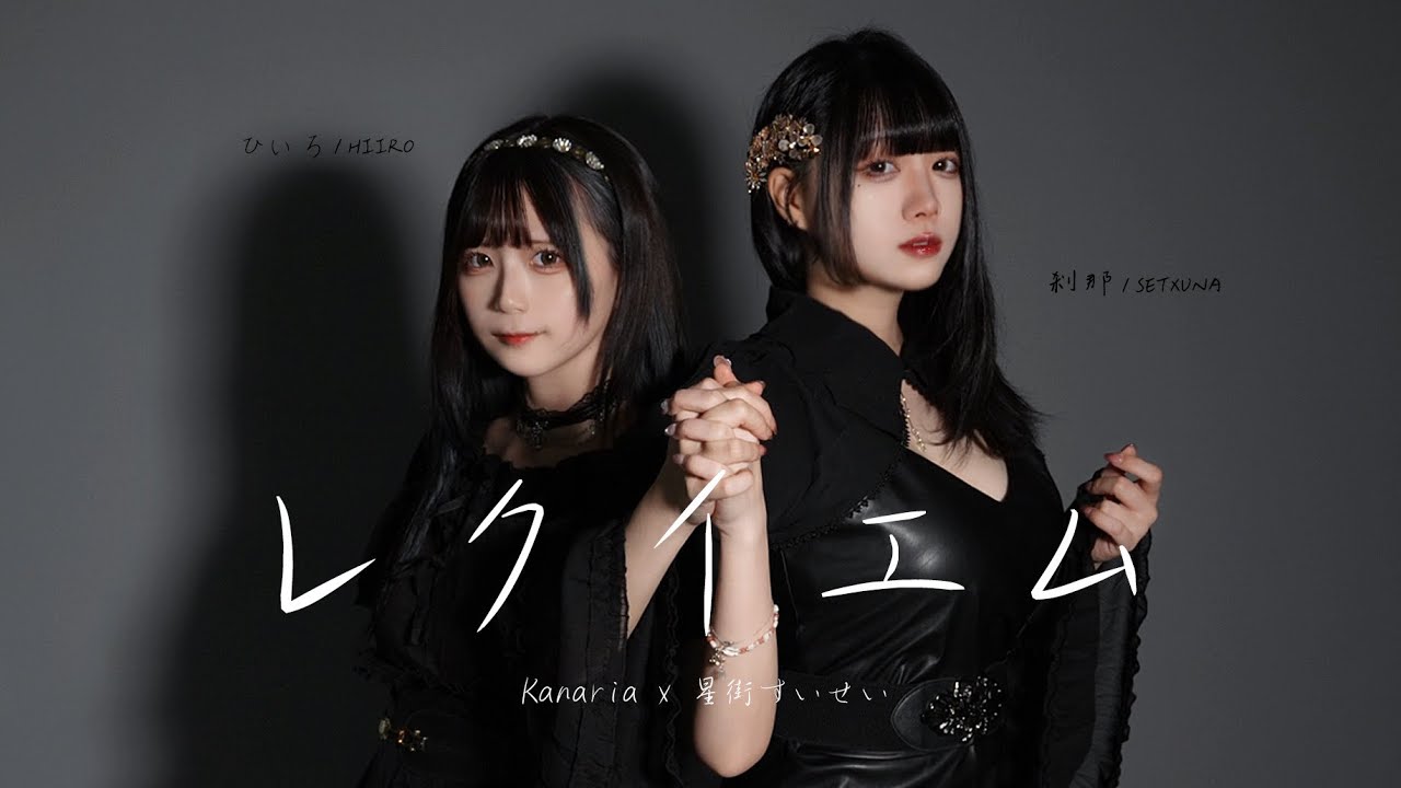 【台湾女子2人】レクイエム / Kanaria x 星街すいせい【剎那 / SETXUNA with ひいろ / HIIRO】 - YouTube