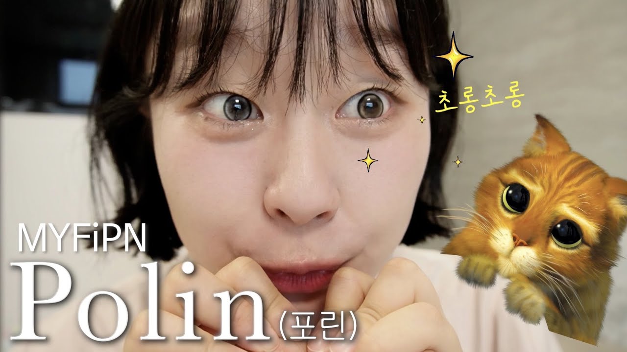[MYFiPN] 초롱초롱 역대급!! 트리플 하이라이트 "Polin포린" 리뷰합니다/렌즈추천/렌즈후기/영롱한렌즈/예쁜렌즈 ...
