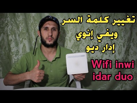 wifi inwi idar duo | طريقة تغيير كلمة السر ويفي إنوي إدار ديو | changer ...