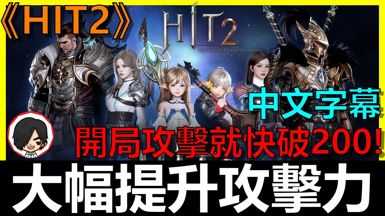 【HIT2】平民開局攻擊就快破200的關鍵！提升攻擊力的秘技分享不藏私！｜HIT2攻略 - YouTube
