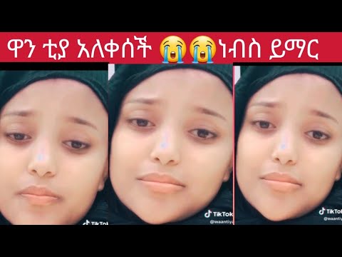 ዋን ቲያ አለቀሰች😭 የኔ አባት ነብስህ ይማር#wanitiya##ebstv - YouTube