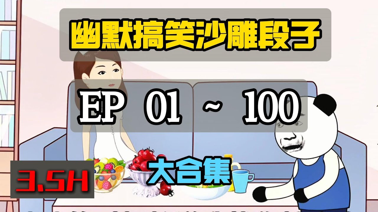 幽默搞笑沙雕段子EP 01~100 大合集｜沙雕動畫 #豆豆沙雕 - YouTube