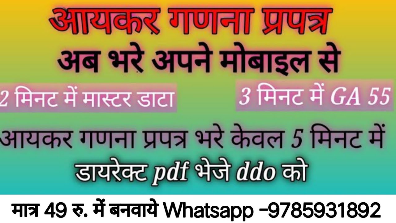 आयकर गणना प्रपत्र 2022-23 मोबाइल से कैसे भरे । aaykar ganana prapatra ...
