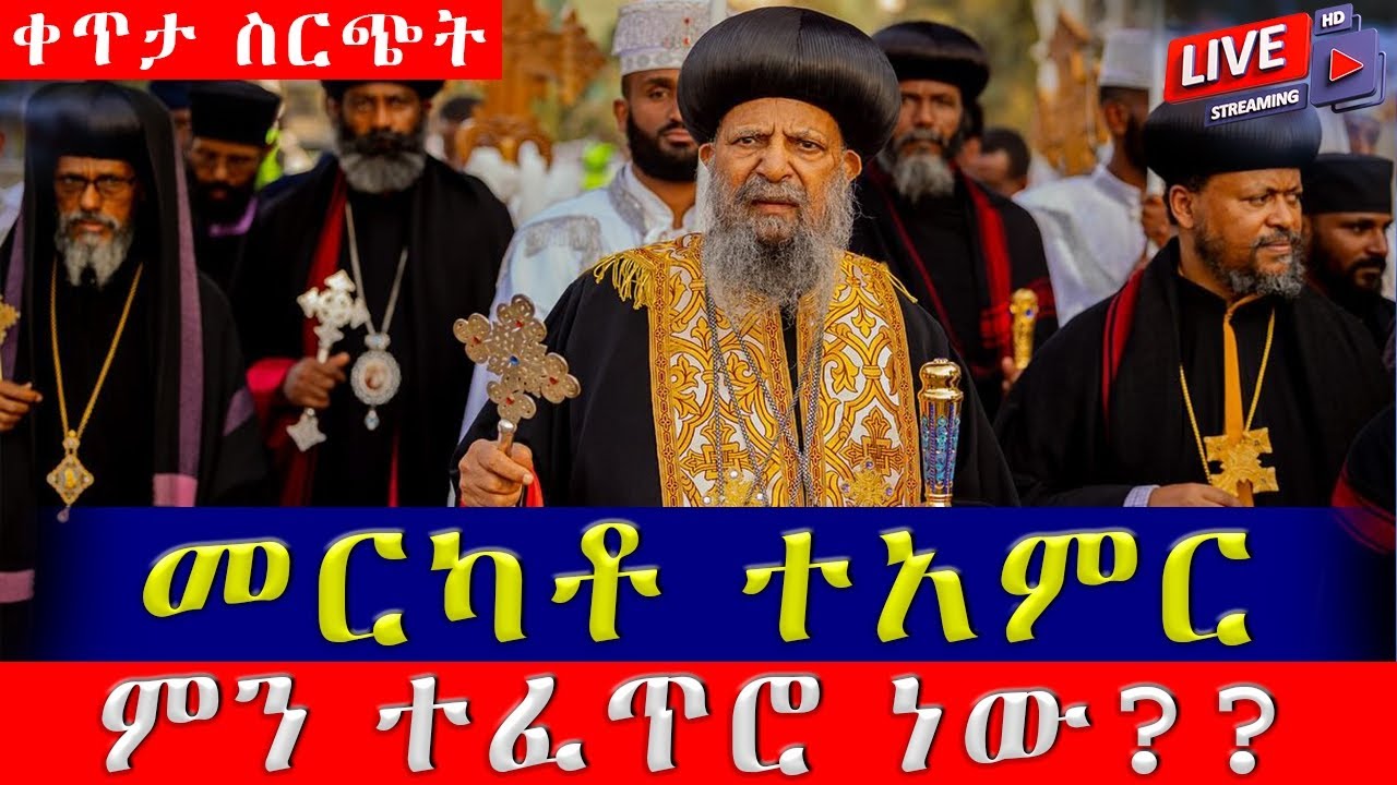 ️ ️ቀጥታ ሥርጭት ️እልልልልልል ከ መርካቶ ተክለ ሐይማኖት ️መርካቶ ተክለሃይማኖት የሕዝብ ጎርፍ ጥር 24/ ...
