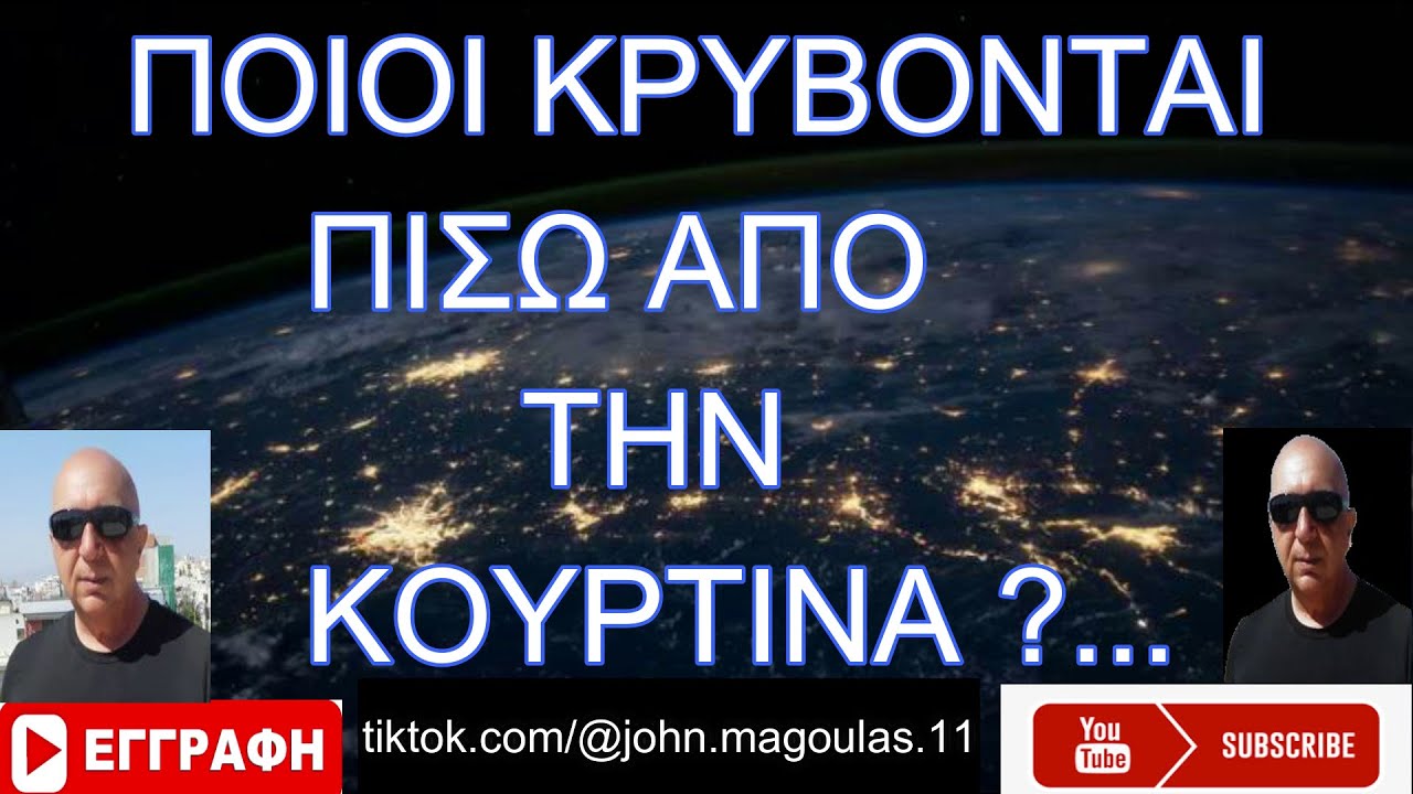ΠΟΙΟΙ ΚΡΥΒΟΝΤΑΙ ΠΙΣΩ ΑΠΟ ΤΗΝ ΚΟΥΡΤΙΝΑ ?... - YouTube