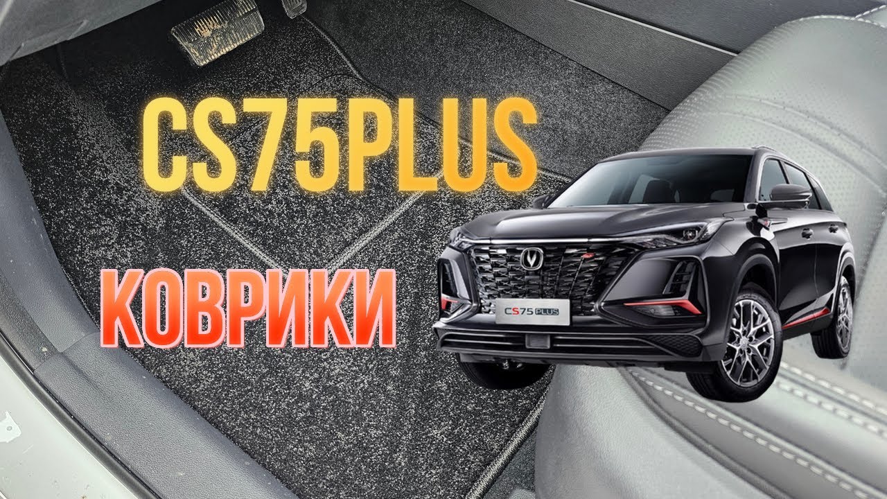 Коврики для Changan CS75 PLUS I рестайлинг. - YouTube