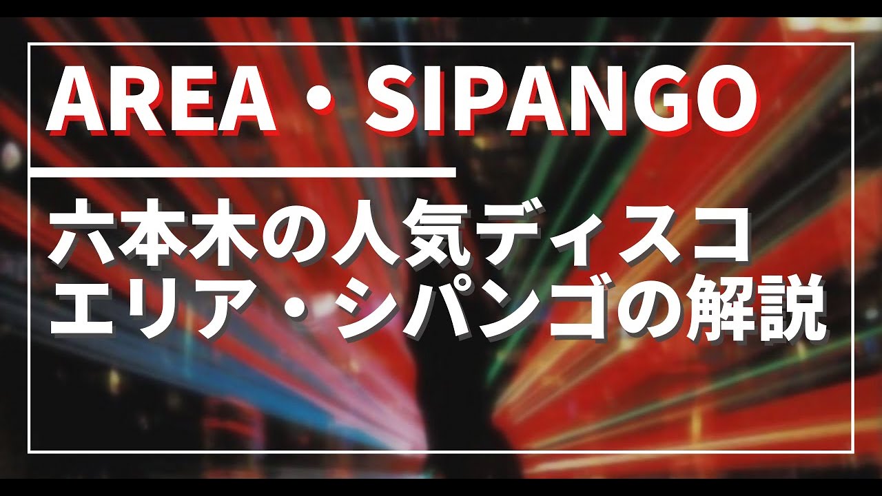 ARER（エリア）CIPANGO（シパンゴ）六本木人気ディスコ - YouTube