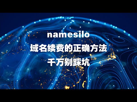 namesilo域名续费的正确方法，千万别踩坑