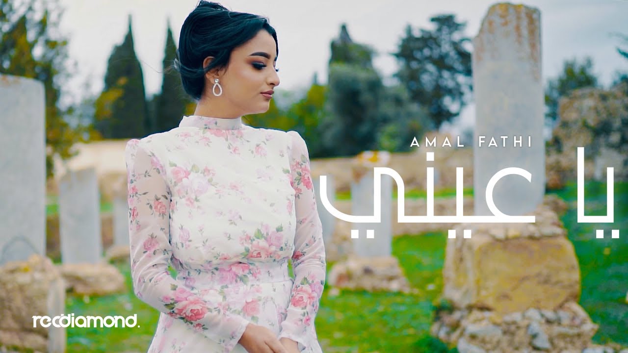 Amal Fathi - Ya 3ini (Music Video) - YouTube