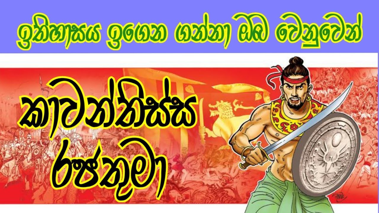 කාවන්තිස්ස රජතුමා / king kawanthissa / ලංකා ඉතිහාසය - YouTube
