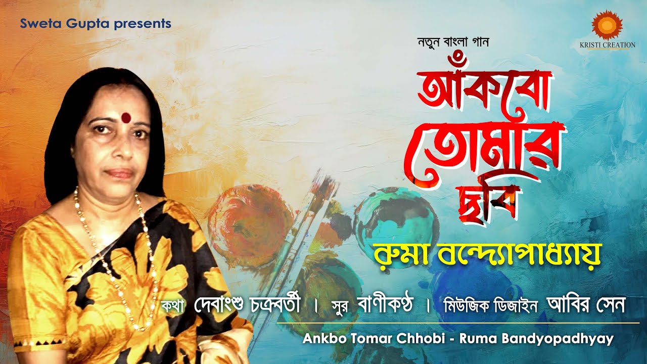 Ankbo Tomar Chhobi I Ruma Bandyopadhyay I Banikantha I Debangshu ...
