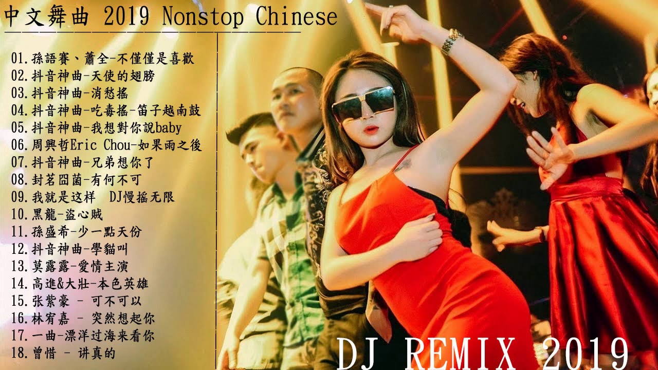 2019年最新DJ歌曲 | 2019年最火的20首歌曲 | Nonstop Chinese Mix 2019 ( 2019最火歌曲DJ ) 全 ...