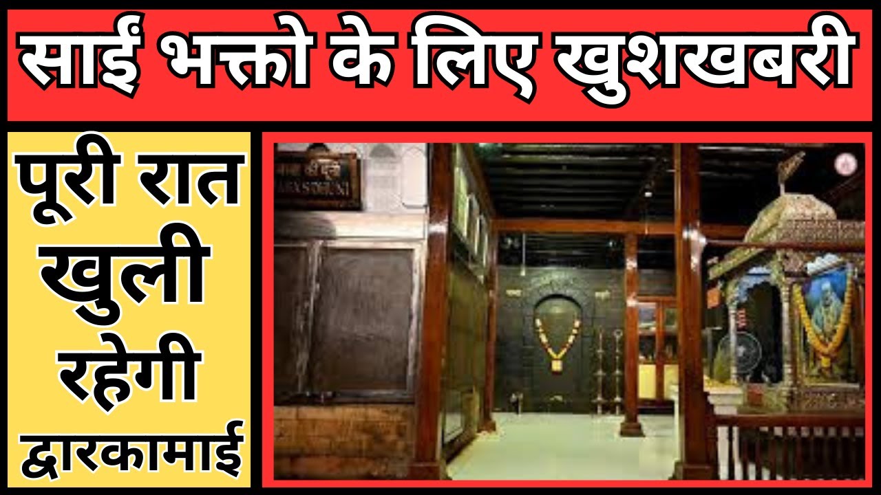 SHIRDI DWARKAMAI OPEN TWENTY-FOUR HOURS FOR DEVOTEES - YouTube