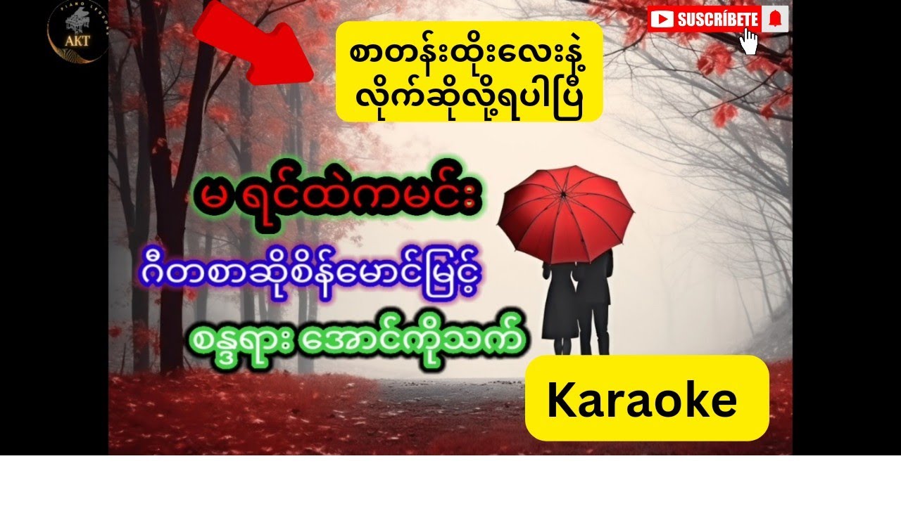 မ ရင်ထဲကမင်း Karaoke Youtube