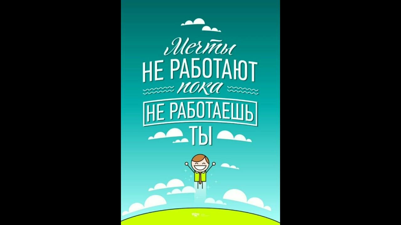 МЕЧТЫ НЕ РАБОТАЮТ ПОКА НЕ РАБОТАЕШЬ ТЫ - YouTube