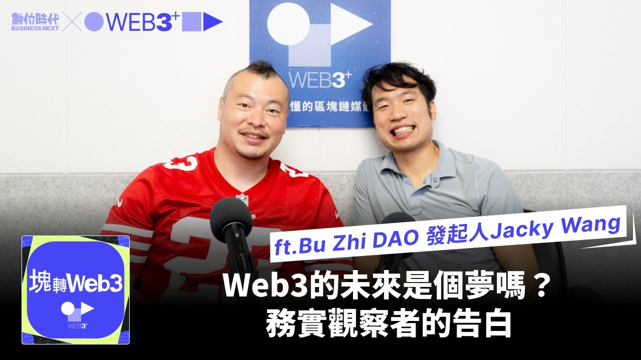 【塊轉WEB3】#39 Web3的未來是個夢嗎？務實觀察者的告白 ft.Bu Zhi DAO發起人Jacky Wang - YouTube