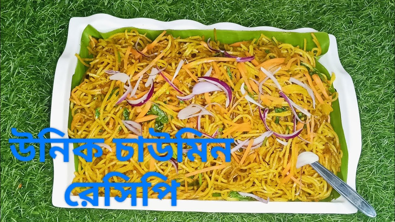 How To Choking | Chaumin recipe চিকেন ডিম ছাড়া উনিক চাউমিন রেসিপি ...