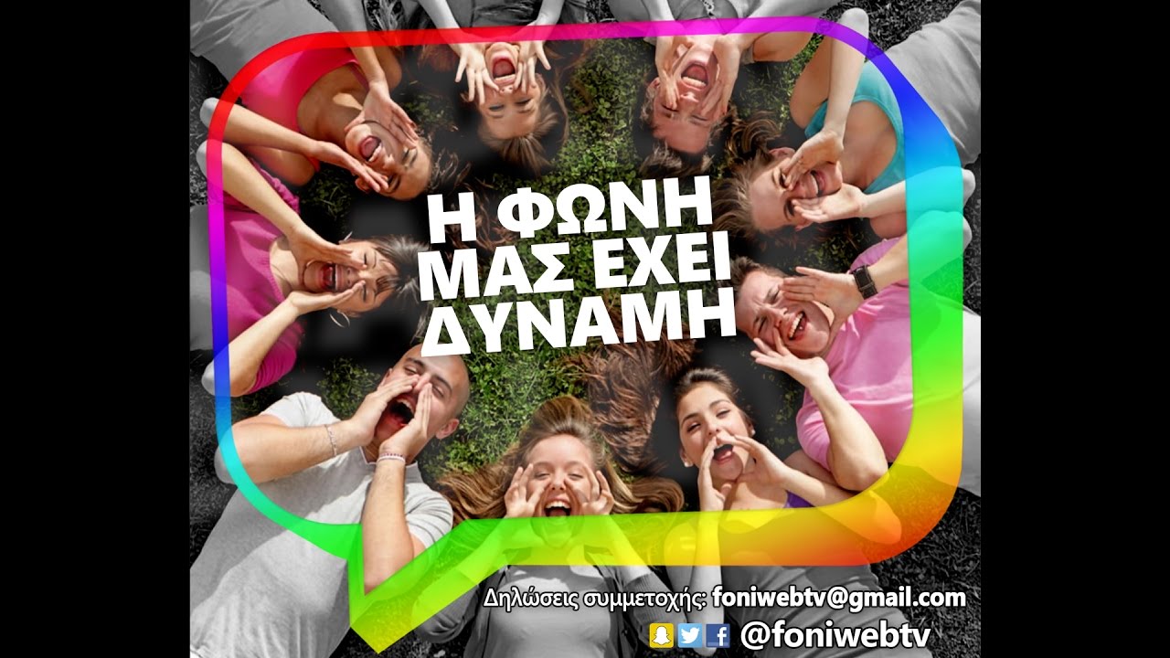 η ΦΩΝΗ μας έχει ΔΥΝΑΜΗ - trailer A - YouTube