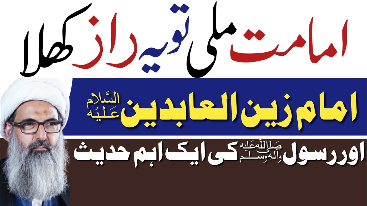 Imam Zain Ul Abideen (a.s) | Allama Anwar Ali Najafi | @Bargah ...