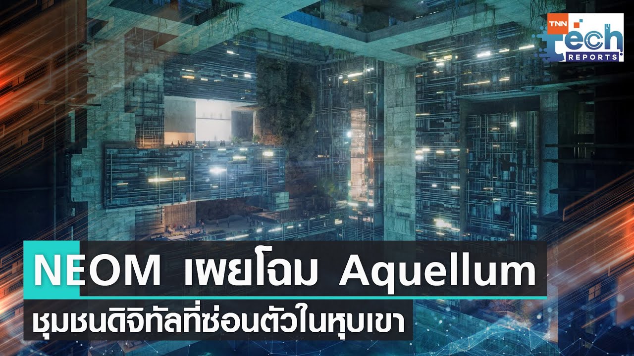 เผยโฉม Aquellum ชุมชนดิจิทัลในหุบเขา สถาปัตยกรรมสุดท้าทายจาก NEOM | TNN Tech Reports - YouTube