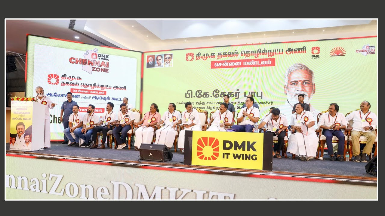 DMK IT WING தகவல் தொழில்நுட்ப அணி சென்னை மண்டலம் ஆலோசனை ஆய்வுக் கூட்டம் ...