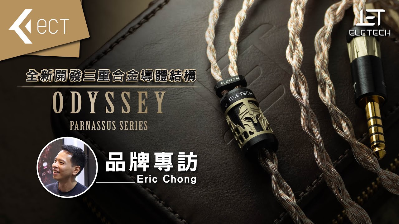 品牌專訪】史詩三部曲的最後拼圖 | 花費五年時間鑽研獨門線材技術| Odyssey的開發過程 | Eletech主理人Eric Chong 訪問 - YouTube