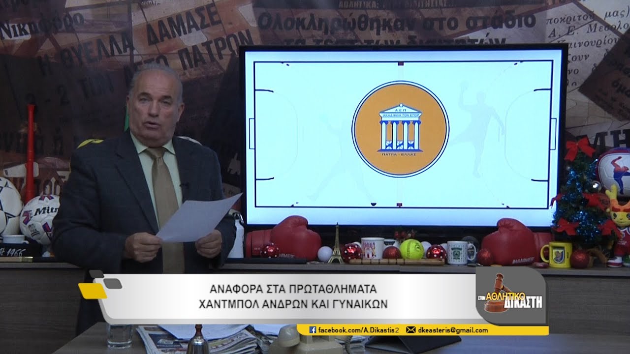 12Η ΑΘΛ. ΔΙΚΑΣΤΗΣ G ΘΕΜΑΤΑ ΧΑΝΤΜΠΟΛ 13-12-2019 - YouTube