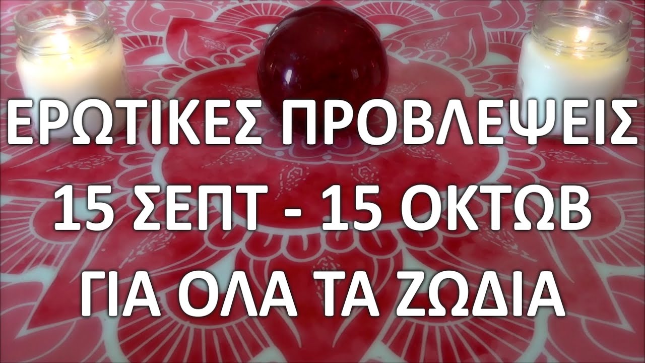 🔥 ️ ΕΡΩΤΙΚΕΣ ΠΡΟΒΛΕΨΕΙΣ 15 ΣΕΠΤΕΜΒΡΙΟΥ - 15 ΟΚΤΩΒΡΙΟΥ ΓΙΑ ΟΛΑ ΤΑ ΖΩΔΙΑ ...