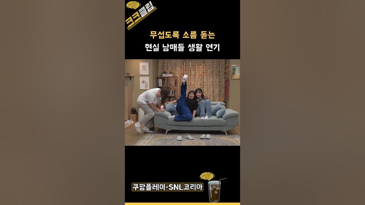 무섭도록 소름 돋는 현실 남매들 생활 연기 ㅋㅋㅋㅋㅋ #쿠팡플레이 SNL코리아 리부트 시즌6 김신록 - YouTube