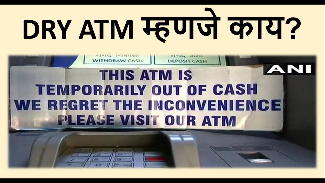 What is Dry ATM?|Dry🛂 ATM म्हणजे काय? |Gtech gopal - YouTube