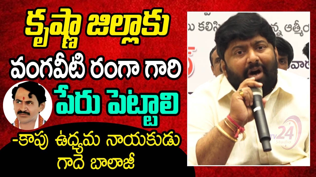 కృష్జ జిల్లాకు వంగవీటి పెరు పెట్టాలి | Kapu Leader Gade Balaji Demands ...