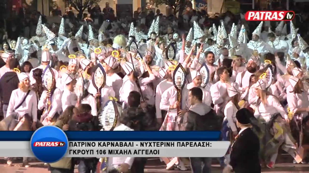 ΠΑΤΡΙΝΟ ΚΑΡΝΑΒΑΛΙ 2017 ΓΚΡΟΥΠ 106 ΜΙΧΑΗΛ ΑΓΓΕΛΟΙ - YouTube
