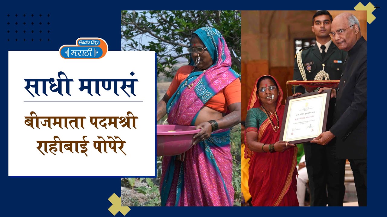 Padma Shri Rahibai Popere - Conservator Of Indigenous Seeds Varieties ...