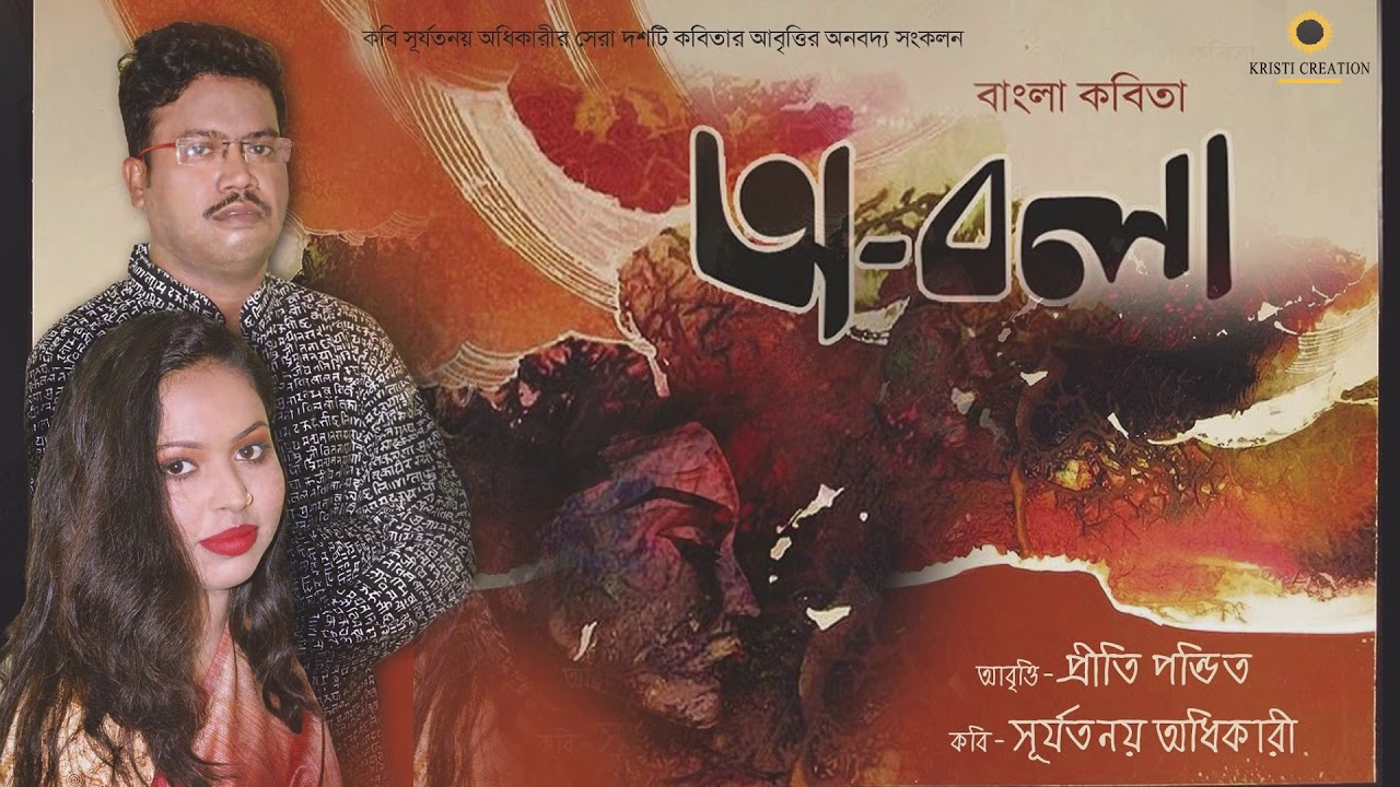 Bangla Poetry - O Bola Jukebox | Priti Pandit | Surjatanaya Adhikary ...