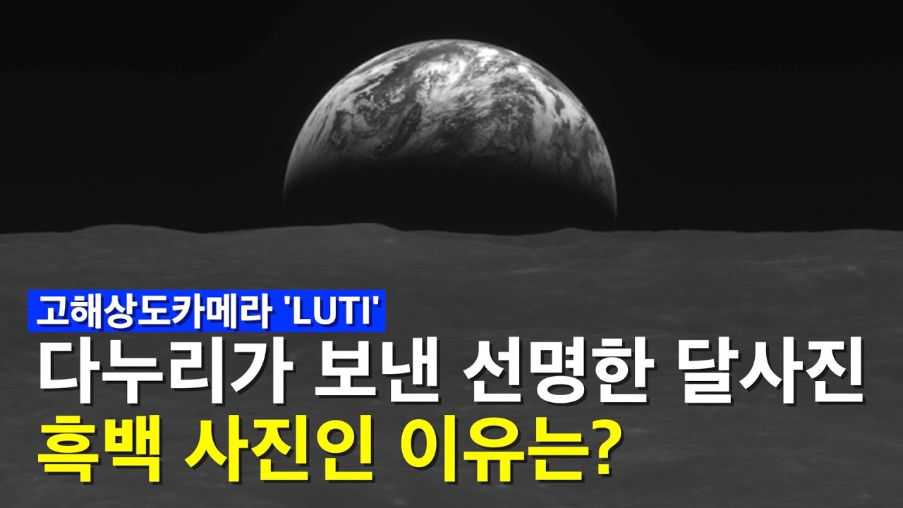 지구를 벗어나 천체를 관측한 한국의 첫 카메라! LUTI의 비밀 공개 - YouTube