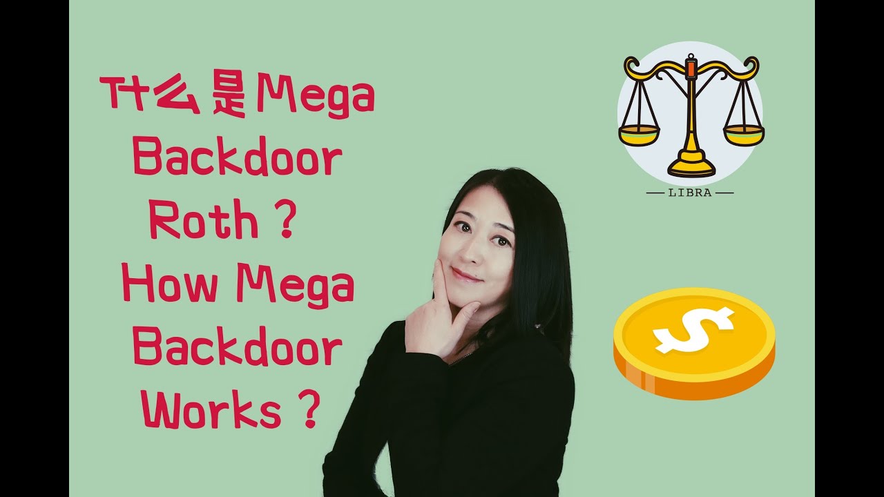 第27期 Farrah讲IRA 什么是Mega Backdoor Roth？您了解它怎么转换吗？How Mega Backdoor Works ...