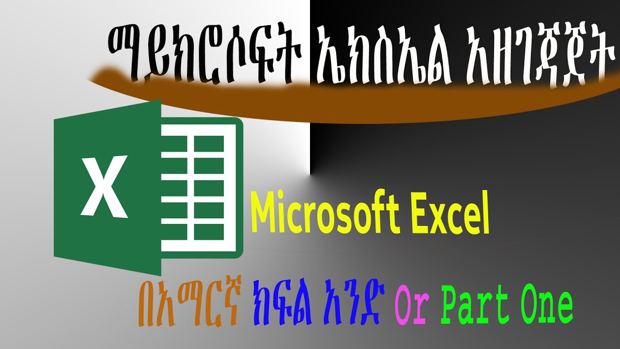 Part One / how to insert Grade, Rank, Average and sum in MS-Excel by Amharic language - YouTube