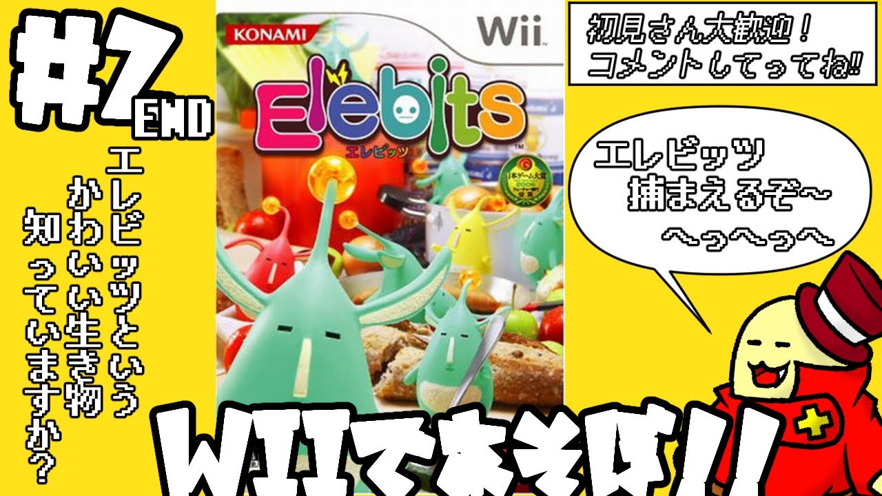 懐かしき思い出のゲーム♪かわいいエレビッツを捕獲しに行こう‼『Elebits（エレビッツ）』＃2（※ネタバレ注意！）[ヴァンパイア団長 ...